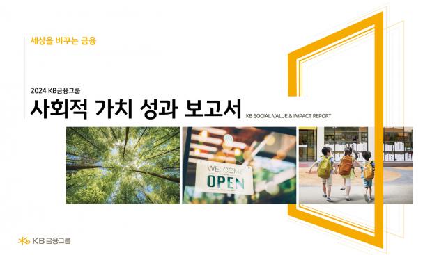 KB "6조 6545억 원 사회적 가치 창출"